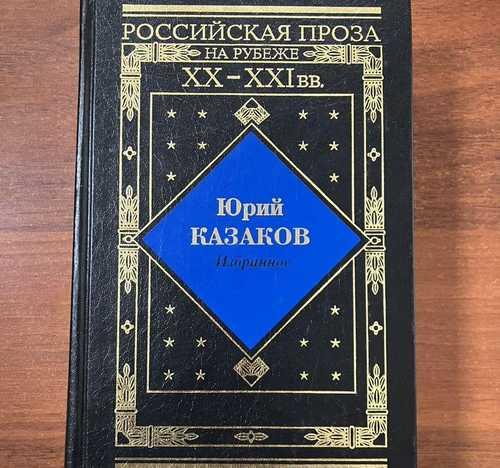 Юрий Казаков. Избранное