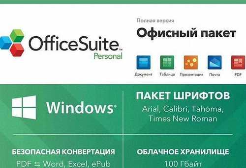 OfficeSuite Personal (Подписка) (1 year, право на