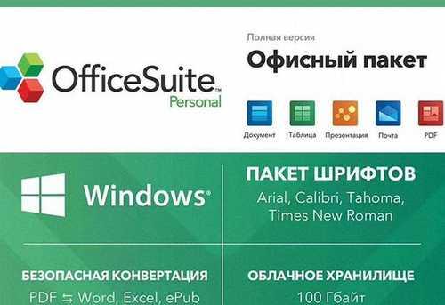 OfficeSuite Personal (Подписка) (1 year, право на