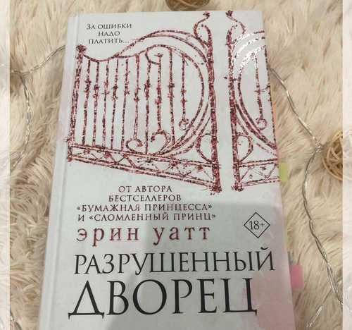 Книга разрушенный дворец 3 бумажной принцессы
