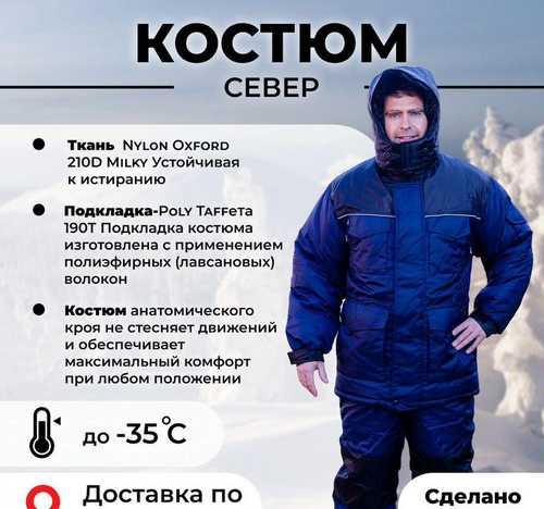 Зимний костюм "Север" доставка по всей РФ