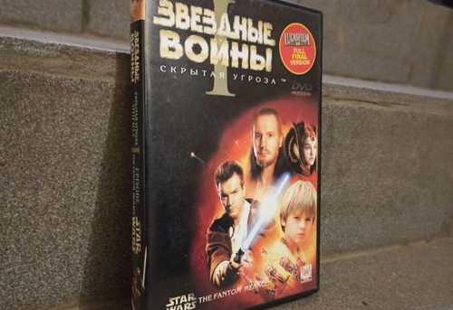 DVD диск "Звëздные войны скрытая угроза"