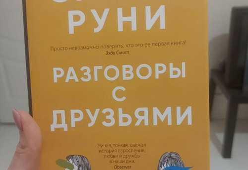 Книга Салли Руни