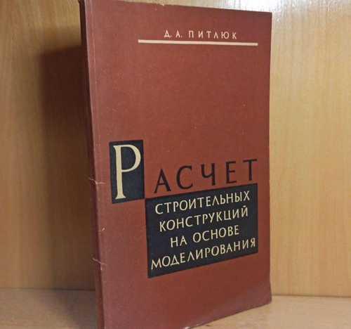 Д. А. Питлюк Расчет строительных конструкций 1965