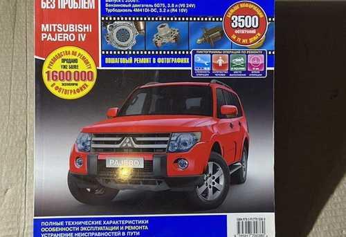 Книга mitsubishi pajero IV Выпуск с 2006 г