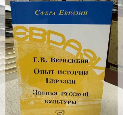 Вернадский Г.В. Опыт истории Евразии. Звенья русск