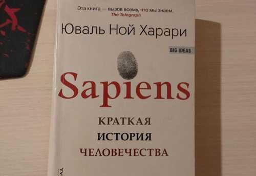 Юваль ной харари Sapiens