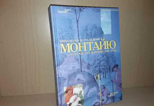 Ладюри Э. Монтайю, окситанская деревня 1294 - 1324