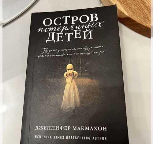 Книга Дженифер Макмахон Остров потерянных детей