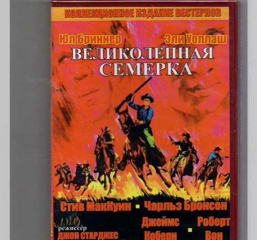 Великолепная семерка DVD