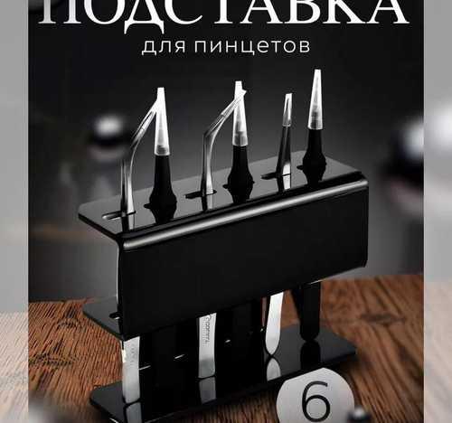 Подставка под пинцеты