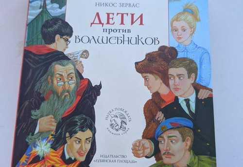 Дети против волшебников Никос Зервас 2005