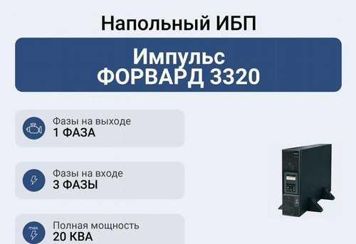 Напольный ибп Импульс форвард 3320