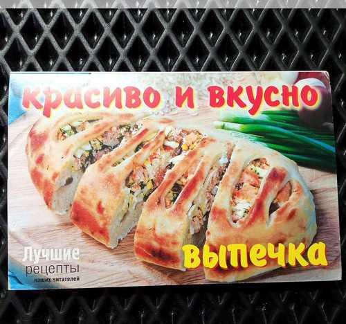 Набор открыток "Красиво и вкусно. Выпечка"