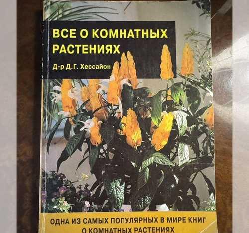 Все о комнатных растениях Хессайон