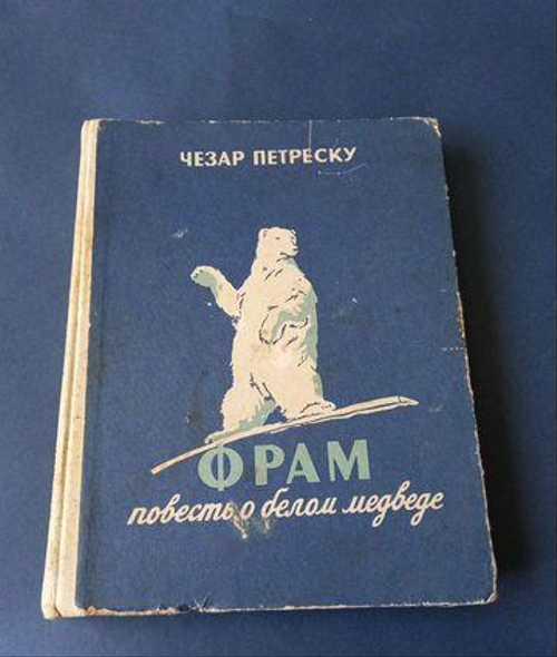 Фрам. Повесть о белом медведе. Ч.Петреску 1965г