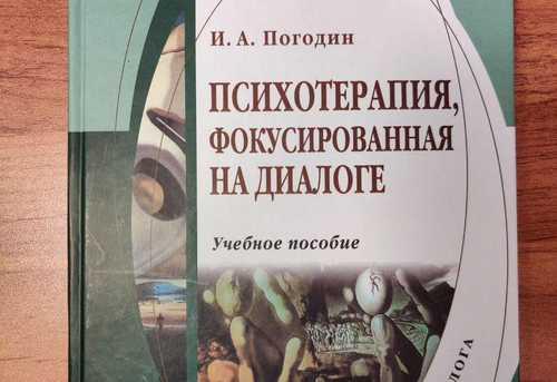 Психотерапия, фокусированная на диалоге