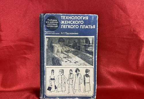 Технология женского легкого платья учебник СССР