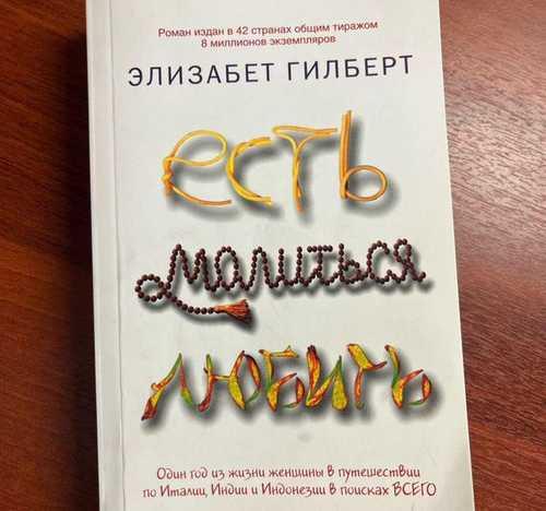 Книга Есть, молиться, любить – Элизабет Гилберт