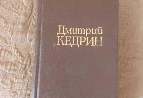 Книга стихов карманного формата Дмитрий Кедрин