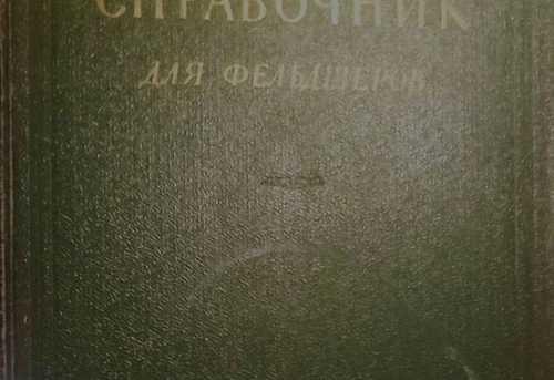 Медицинский справочник для Фельдшеров 1955 г