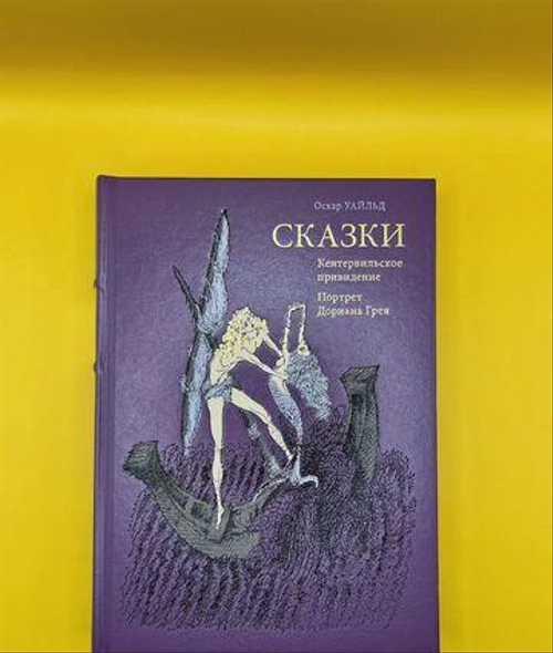 Уайльд сказки книга. Книга Уайльд Кентервильское привидение. Уайльд Оскар "сказки". Сказка Оскара Уайльда Кентервильское привидение.