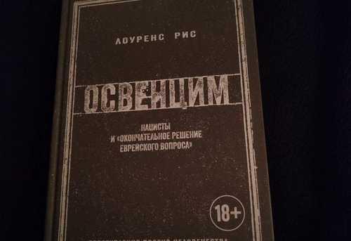 Книга Лоуренса Риса