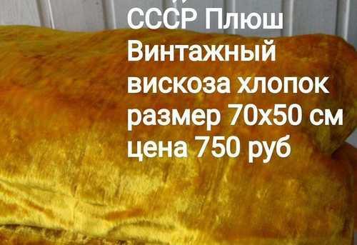 154) СССР Плюш Винтажный хлопок 70х50 см