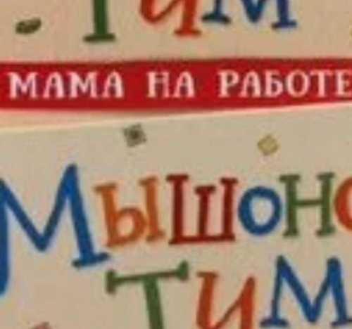 Книга Мышонок Тим мама на работе зарезервированных