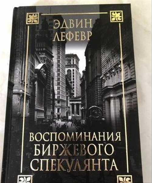 Книга воспоминания биржевого спекулянта. Воспоминания биржевого спекулянта книга. Воспоминания биржевого спекулянта Эдвин Лефевр книга. Воспоминания биржевого спекулянта на английском. Воспоминания биржевого спекулянта книга фото.