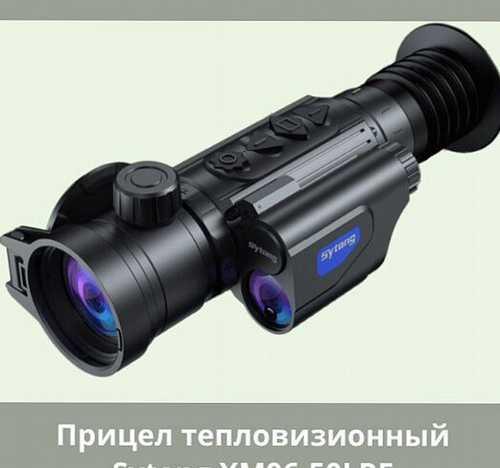 Прицел тепловизионный Sytong XM06-50LRF