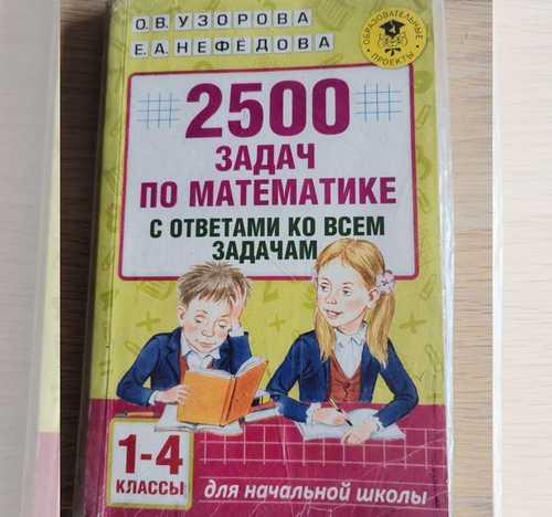 2500 задач по математике 1-4кл