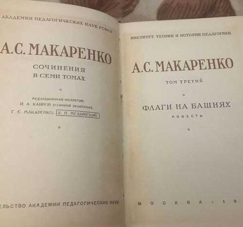 А.Макаренко. 4 тома, Педагогическая поэма