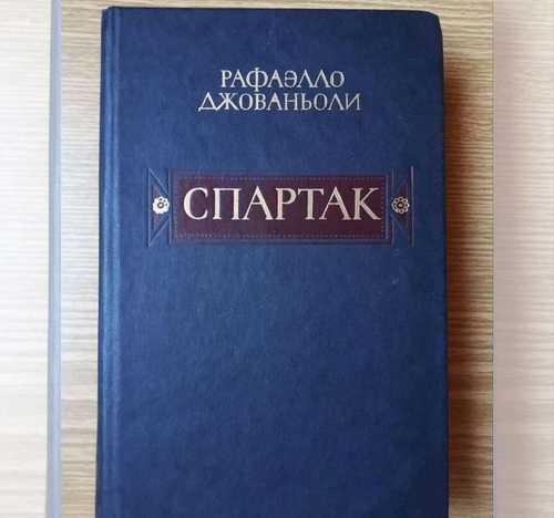 Книга "Спартак" Рафаэлло Джованьоли