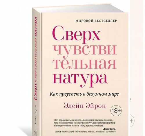 Книга "Сверх чувствительная натура" Элейн Эйрон