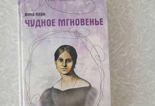 Книга музы Пушкина Анна Керн