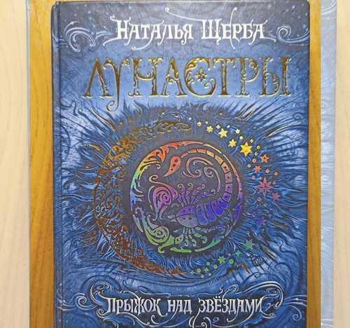 Лунастры. Прыжок над звёздами