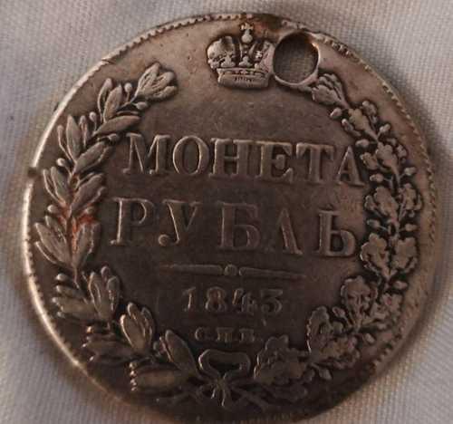 Монета 1руб 1843г