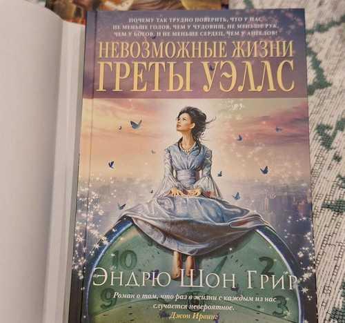 Невозможные жизни Греты Уэллс