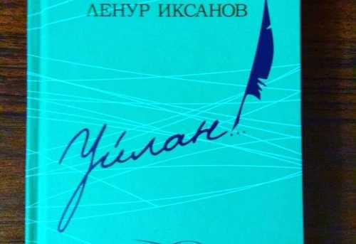Книга на татарском языке «Ленур Иксанов - «Уйлан»