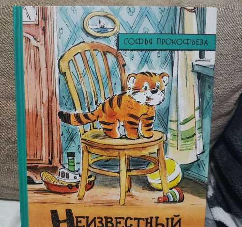 Книга детская "Неизвестный с хвостом"