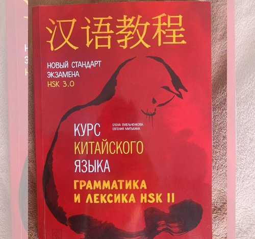 Учебник по китайскому языку 2 HSK