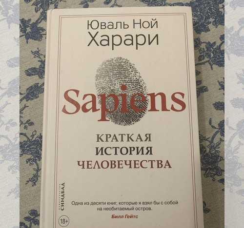 Книга Юваль Ной Харари Sapiens