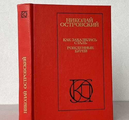 Островский Как закалялась сталь Рожденнве бурей