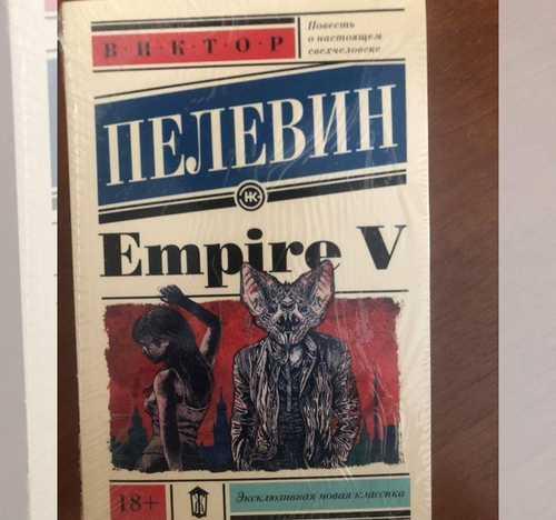 Книга Виктор Пелевин Empire V