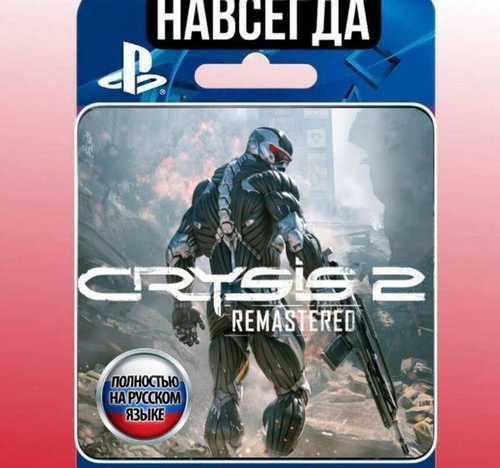 Crysis 2 Remastered PS4/PS5 лицензия