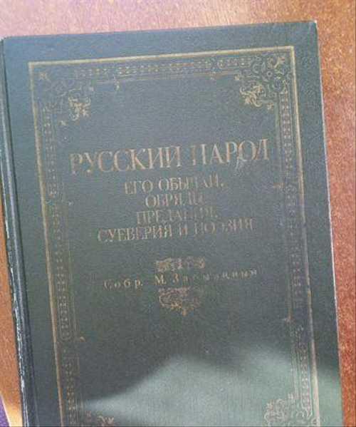 Русский народ, его обычаи, обряды, предания