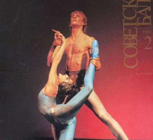 Журнал Советский балет