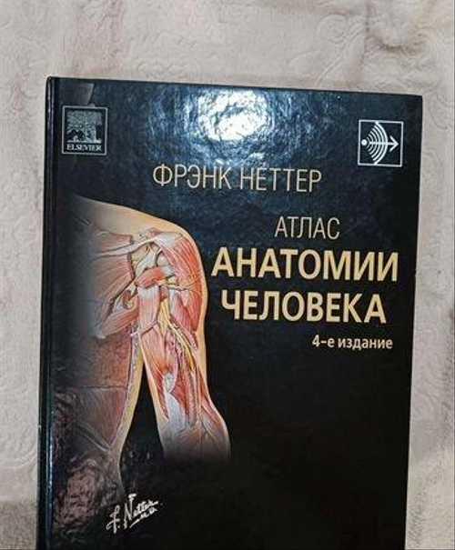 Атлас фрэнк. Атлас анатомии человека Фрэнк Неттер 4 издание. Фрэнк Неттер атлас анатомии человека. Атлас Фрэнка Неттера анатомия человека 8-е издание 2018 г. Москва. Netter Frenk. Atlas anatomii cheloveka. 8-E izdanie, Moskva. 2018 G..