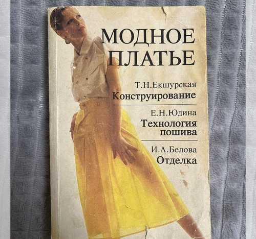 Книга Модное платье Екшурская